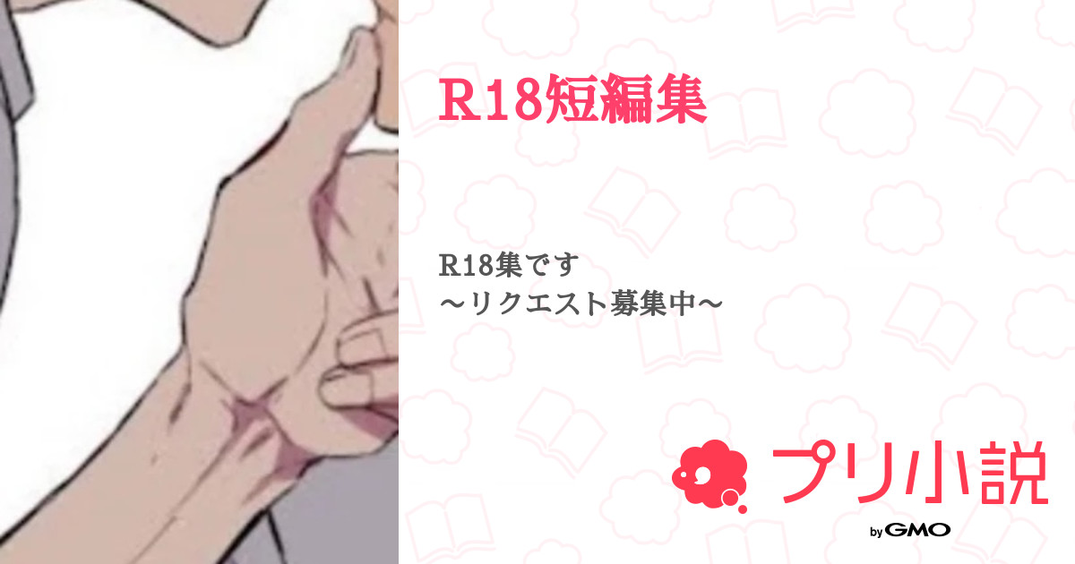 R18短編集 - 全2話 【連載中】（天崎 すいさんの小説） | 無料スマホ夢小説ならプリ小説 byGMO
